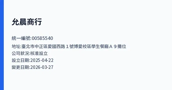 允晨商行的照片-統編 00585540(臺北市) 公司登記資料與營業項目詳細圖表