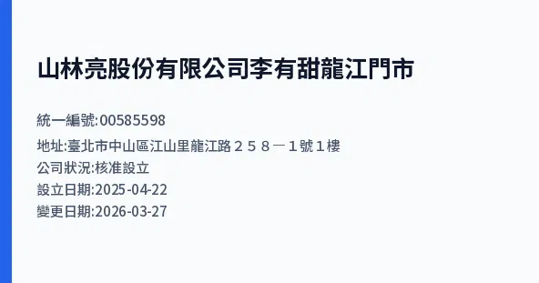 山林亮股份有限公司李有甜龍江門市的照片-統編 00585598(臺北市) 公司登記資料與營業項目詳細圖表