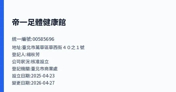 帝一足體健康館的照片-統編 00585696(臺北市) 公司登記資料與營業項目詳細圖表