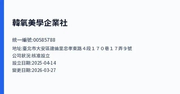 韓氧美學企業社的照片-統編 00585788(臺北市) 公司登記資料與營業項目詳細圖表
