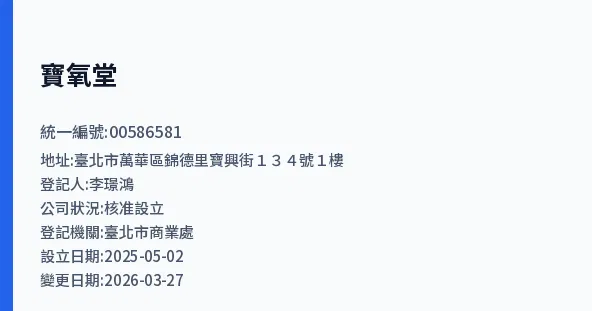 寶氧堂的照片-統編 00586581(臺北市) 公司登記資料與營業項目詳細圖表