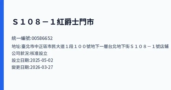 S108-1紅爵士門市的照片-統編 00586652(臺北市) 公司登記資料與營業項目詳細圖表