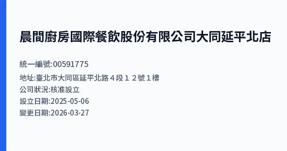晨間廚房國際餐飲股份有限公司大同延平北店的照片-統編 00591775(臺北市) 公司登記資料與營業項目詳細圖表