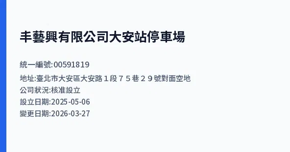 丰藝興有限公司大安站停車場的照片-統編 00591819(臺北市) 公司登記資料與營業項目詳細圖表