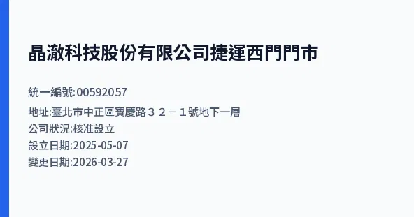 晶澈科技股份有限公司捷運西門門市的照片-統編 00592057(臺北市) 公司登記資料與營業項目詳細圖表