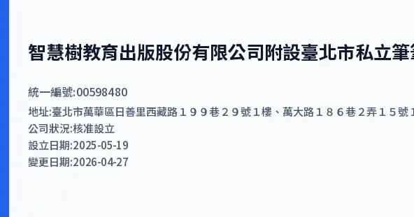 智慧樹教育出版股份有限公司附設臺北市私立筆筆文理短期補習班的照片-統編 00598480(臺北市) 公司登記資料與營業項目詳細圖表