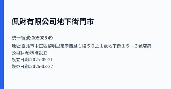 佩財有限公司地下街門市的照片-統編 00598849(臺北市) 公司登記資料與營業項目詳細圖表