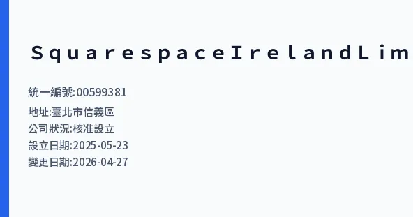 Squarespace Ireland Limited的照片-統編 00599381(臺北市) 公司登記資料與營業項目詳細圖表