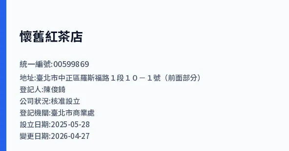 懷舊紅茶店的照片-統編 00599869(臺北市) 公司登記資料與營業項目詳細圖表