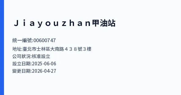 Jia you zhan 甲油站的照片-統編 00600747(臺北市) 公司登記資料與營業項目詳細圖表
