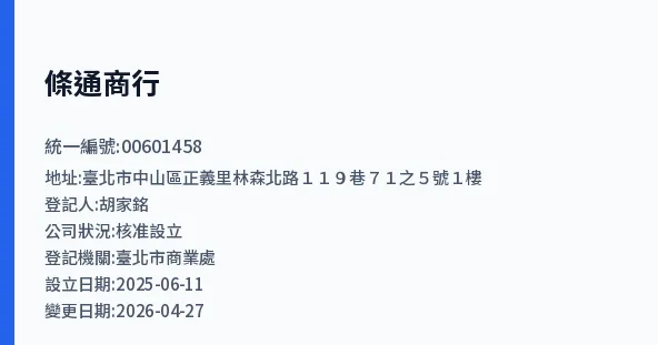 條通商行的照片-統編 00601458(臺北市) 公司登記資料與營業項目詳細圖表