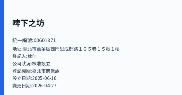 啤下之坊的照片-統編 00601871(臺北市) 公司登記資料與營業項目詳細圖表