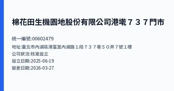 棉花田生機園地股份有限公司港墘737門市的照片-統編 00602479(臺北市) 公司登記資料與營業項目詳細圖表