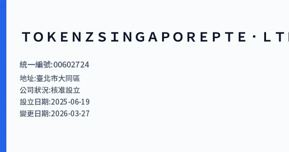 TOKENZ SINGAPORE PTE. LTD.的照片-統編 00602724(臺北市) 公司登記資料與營業項目詳細圖表