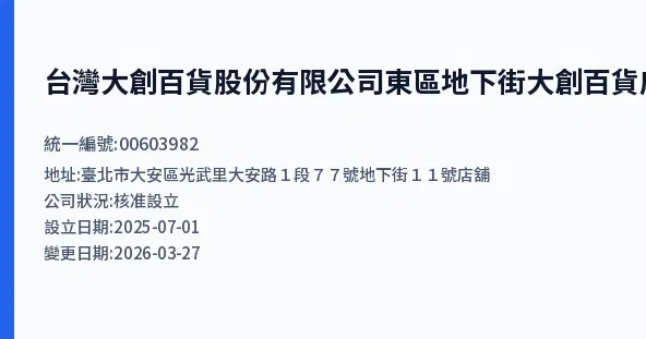 台灣大創百貨股份有限公司東區地下街大創百貨店的照片-統編 00603982(臺北市) 公司登記資料與營業項目詳細圖表