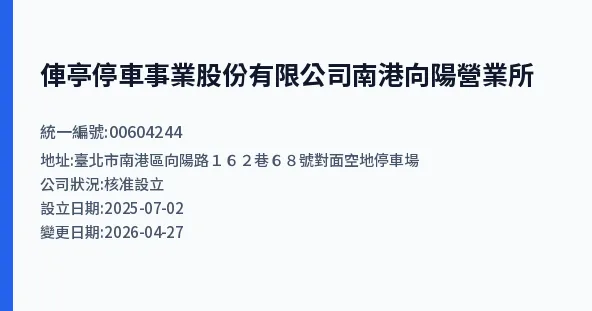 俥亭停車事業股份有限公司南港向陽營業所的照片-統編 00604244(臺北市) 公司登記資料與營業項目詳細圖表