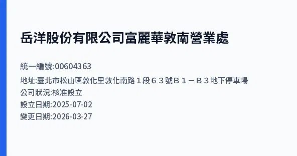 岳洋股份有限公司富麗華敦南營業處的照片-統編 00604363(臺北市) 公司登記資料與營業項目詳細圖表