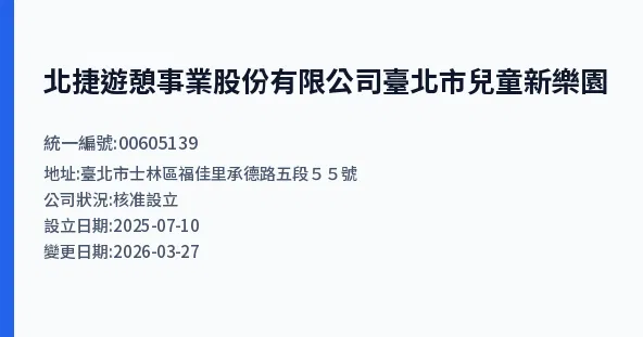 北捷遊憩事業股份有限公司臺北市兒童新樂園的照片-統編 00605139(臺北市) 公司登記資料與營業項目詳細圖表