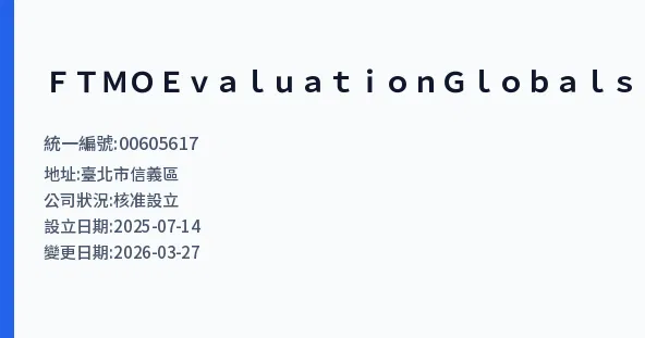 FTMO Evaluation Global s.r.o.的照片-統編 00605617(臺北市) 公司登記資料與營業項目詳細圖表