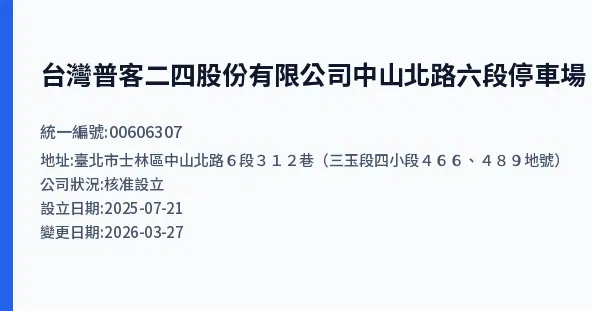 台灣普客二四股份有限公司中山北路六段停車場的照片-統編 00606307(臺北市) 公司登記資料與營業項目詳細圖表