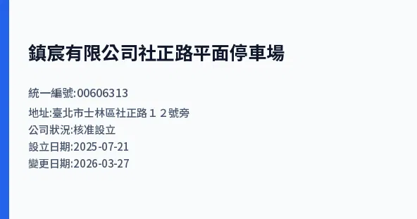 鎮宸有限公司社正路平面停車場的照片-統編 00606313(臺北市) 公司登記資料與營業項目詳細圖表