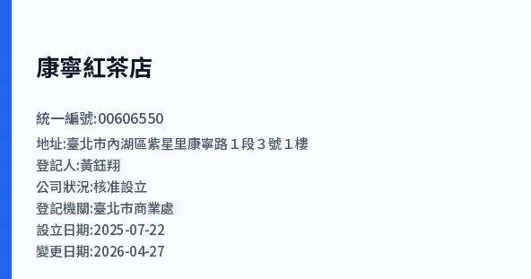 康寧紅茶店的照片-統編 00606550(臺北市) 公司登記資料與營業項目詳細圖表
