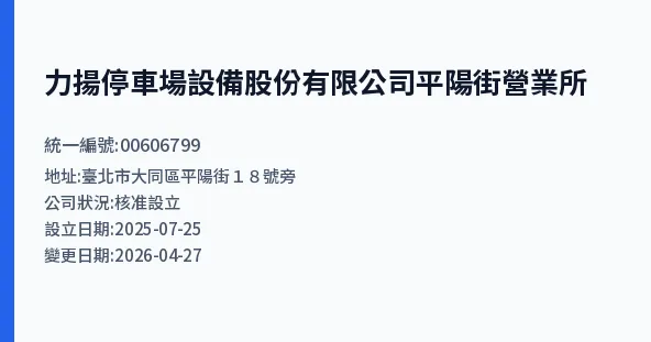 力揚停車場設備股份有限公司平陽街營業所的照片-統編 00606799(臺北市) 公司登記資料與營業項目詳細圖表