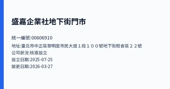 盛嘉企業社地下街門市的照片-統編 00606910(臺北市) 公司登記資料與營業項目詳細圖表