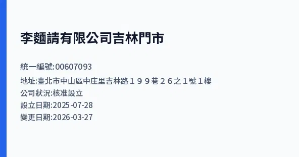 李麵請有限公司吉林門市的照片-統編 00607093(臺北市) 公司登記資料與營業項目詳細圖表