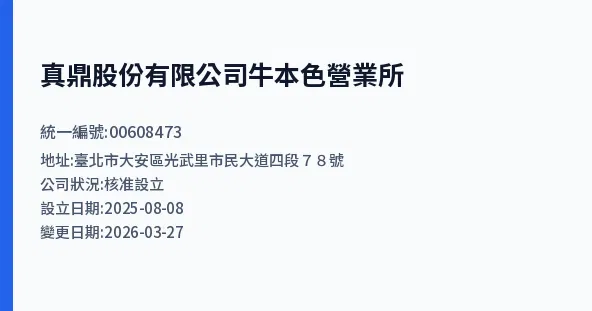 真鼎股份有限公司牛本色營業所的照片-統編 00608473(臺北市) 公司登記資料與營業項目詳細圖表