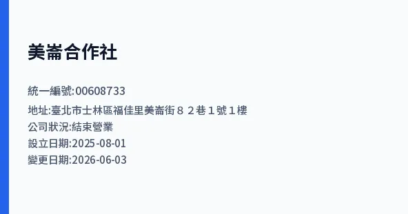 美崙合作社的照片-統編 00608733(臺北市) 公司登記資料與營業項目詳細圖表