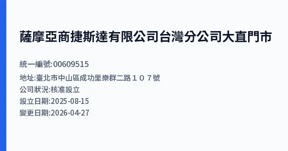 薩摩亞商捷斯達有限公司台灣分公司大直門市的照片-統編 00609515(臺北市) 公司登記資料與營業項目詳細圖表