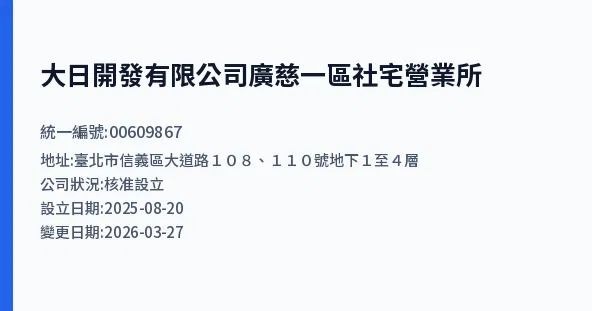 大日開發有限公司廣慈一區社宅營業所的照片-統編 00609867(臺北市) 公司登記資料與營業項目詳細圖表