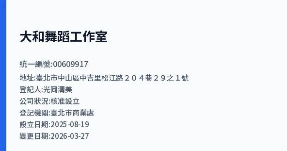 大和舞蹈工作室的照片-統編 00609917(臺北市) 公司登記資料與營業項目詳細圖表