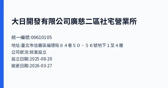 大日開發有限公司廣慈二區社宅營業所的照片-統編 00610105(臺北市) 公司登記資料與營業項目詳細圖表