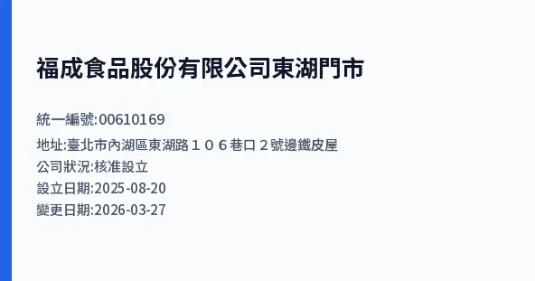 福成食品股份有限公司東湖門市的照片-統編 00610169(臺北市) 公司登記資料與營業項目詳細圖表