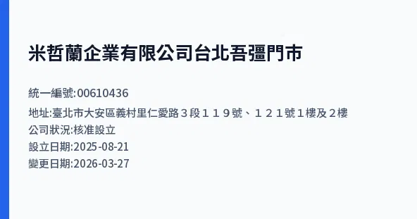 米哲蘭企業有限公司台北吾彊門巿的照片-統編 00610436(臺北市) 公司登記資料與營業項目詳細圖表