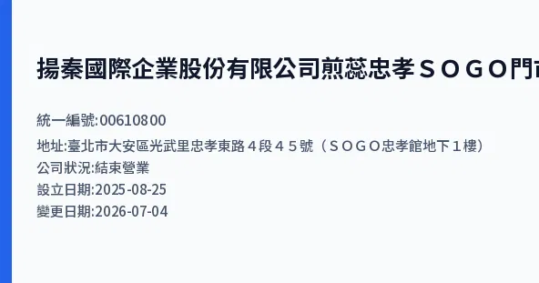 揚秦國際企業股份有限公司煎蕊忠孝SOGO門市的照片-統編 00610800(臺北市) 公司登記資料與營業項目詳細圖表