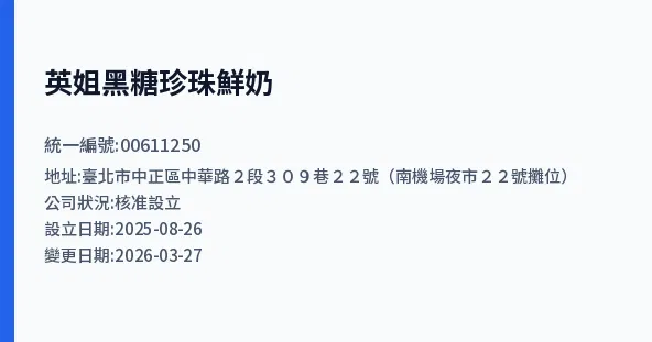英姐黑糖珍珠鮮奶的照片-統編 00611250(臺北市) 公司登記資料與營業項目詳細圖表