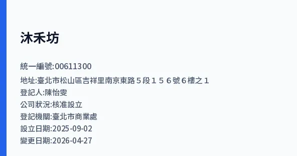 沐禾坊的照片-統編 00611300(臺北市) 公司登記資料與營業項目詳細圖表