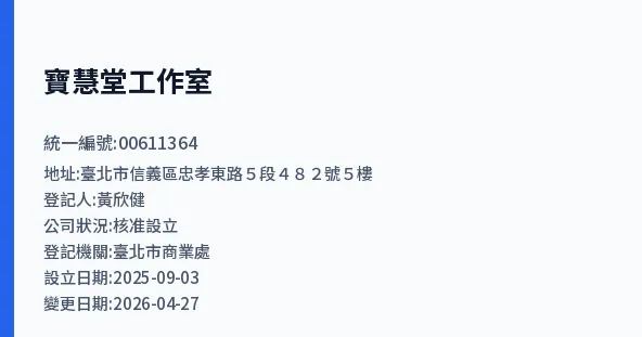 寶慧堂工作室的照片-統編 00611364(臺北市) 公司登記資料與營業項目詳細圖表