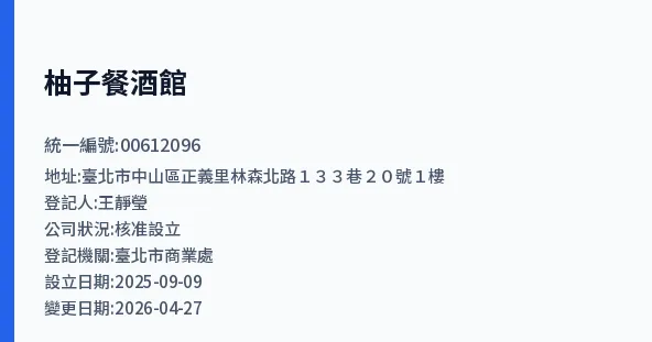 柚子餐酒館的照片-統編 00612096(臺北市) 公司登記資料與營業項目詳細圖表