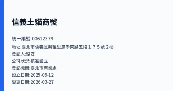 信義土貓商號的照片-統編 00612379(臺北市) 公司登記資料與營業項目詳細圖表