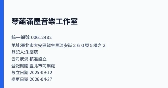 琴蘊滿屋音樂工作室的照片-統編 00612482(臺北市) 公司登記資料與營業項目詳細圖表