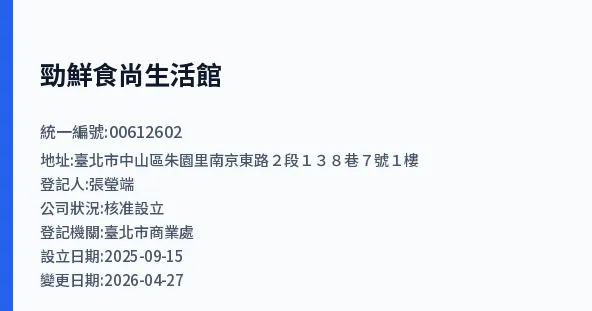 勁鮮食尚生活館的照片-統編 00612602(臺北市) 公司登記資料與營業項目詳細圖表