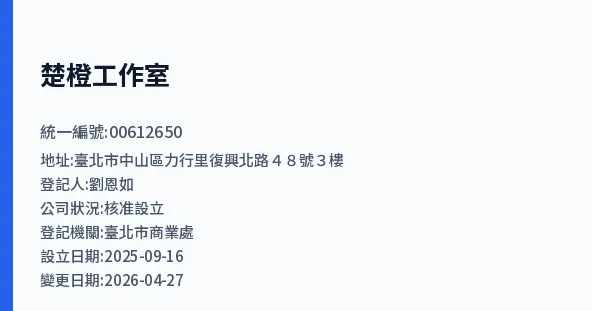 楚橙工作室的照片-統編 00612650(臺北市) 公司登記資料與營業項目詳細圖表