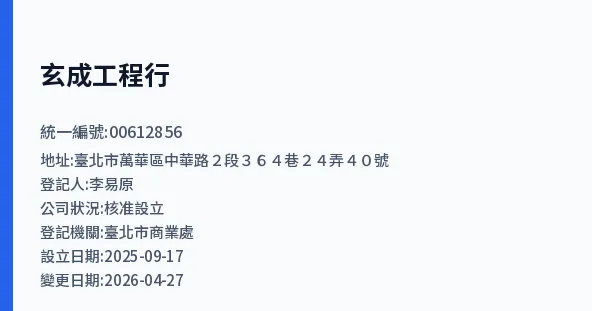 玄成工程行的照片-統編 00612856(臺北市) 公司登記資料與營業項目詳細圖表