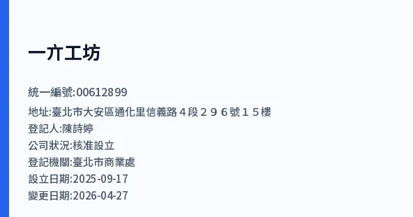 一亣工坊的照片-統編 00612899(臺北市) 公司登記資料與營業項目詳細圖表