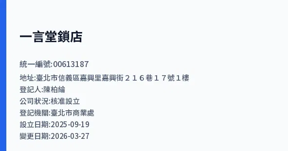 一言堂鎖店的照片-統編 00613187(臺北市) 公司登記資料與營業項目詳細圖表