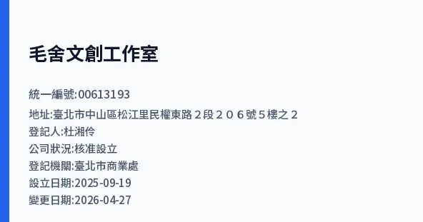 毛舍文創工作室的照片-統編 00613193(臺北市) 公司登記資料與營業項目詳細圖表